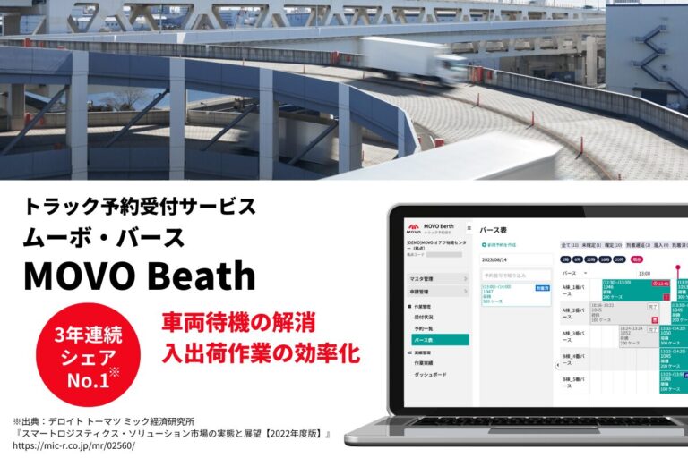 トラック予約受付サービス「MOVO Berth」 | 公益社団法人日本ロジスティクスシステム協会