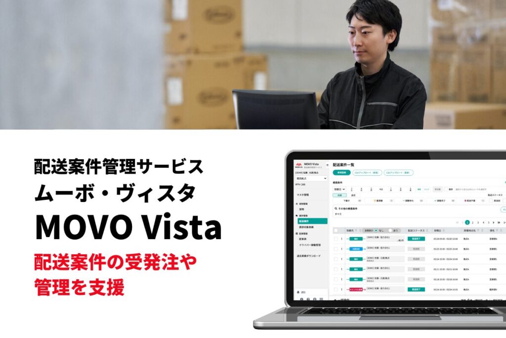 配送案件管理サービス「MOVO Vista」 | 公益社団法人日本ロジスティクスシステム協会